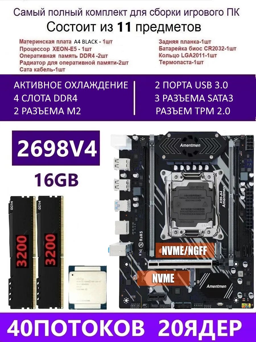 XEON E5-2698V4+2X8G Х99 A4 BLACK, Комплект игровой X99