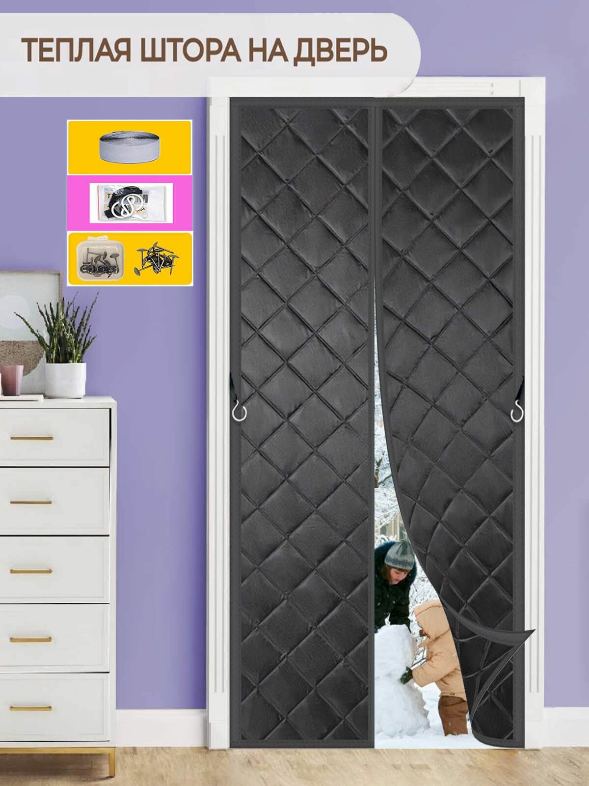 Занавеска на дверь/Занавеска для входной двери, тёплая штора на липучке