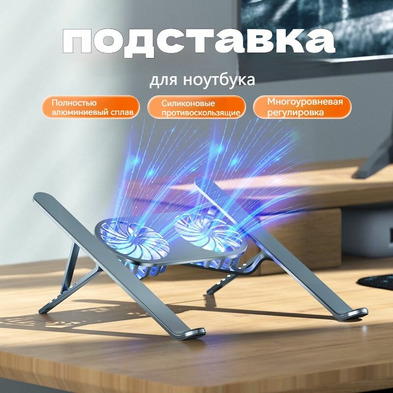 Подставка для ноутбука Gehowesy "Q12", 360 градусов, складная, с LED вентиляторами, серебристая
