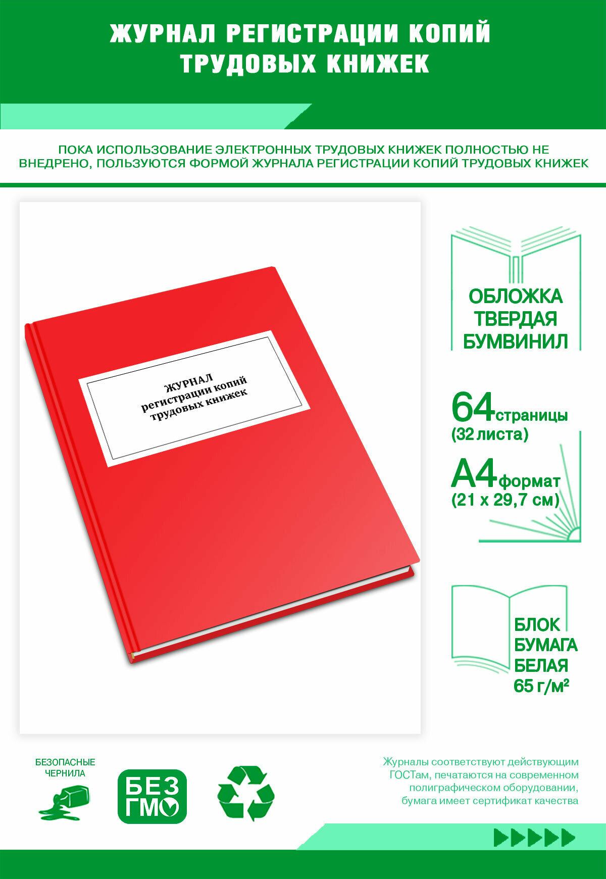 Журнал регистрации копий трудовых книжек 64 страниц Твердый, красный, бумвинил