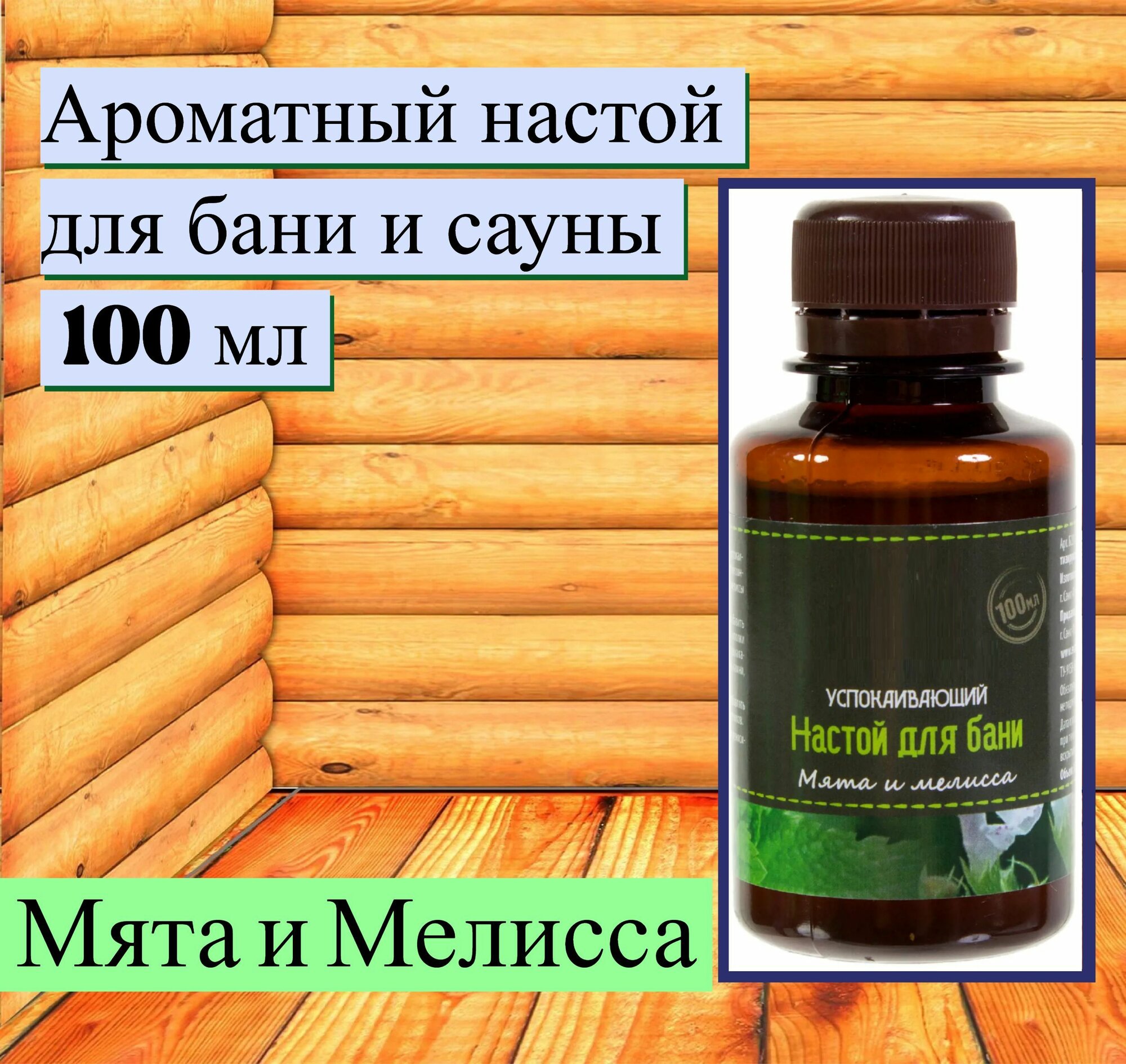 Настой ароматизирующий для бани, сауны, "Мята и мелисса" 100 мл, снижает артериальное давление, укрепляет иммунитет, снимает головную и суставную боль, освежает воздух в помещении