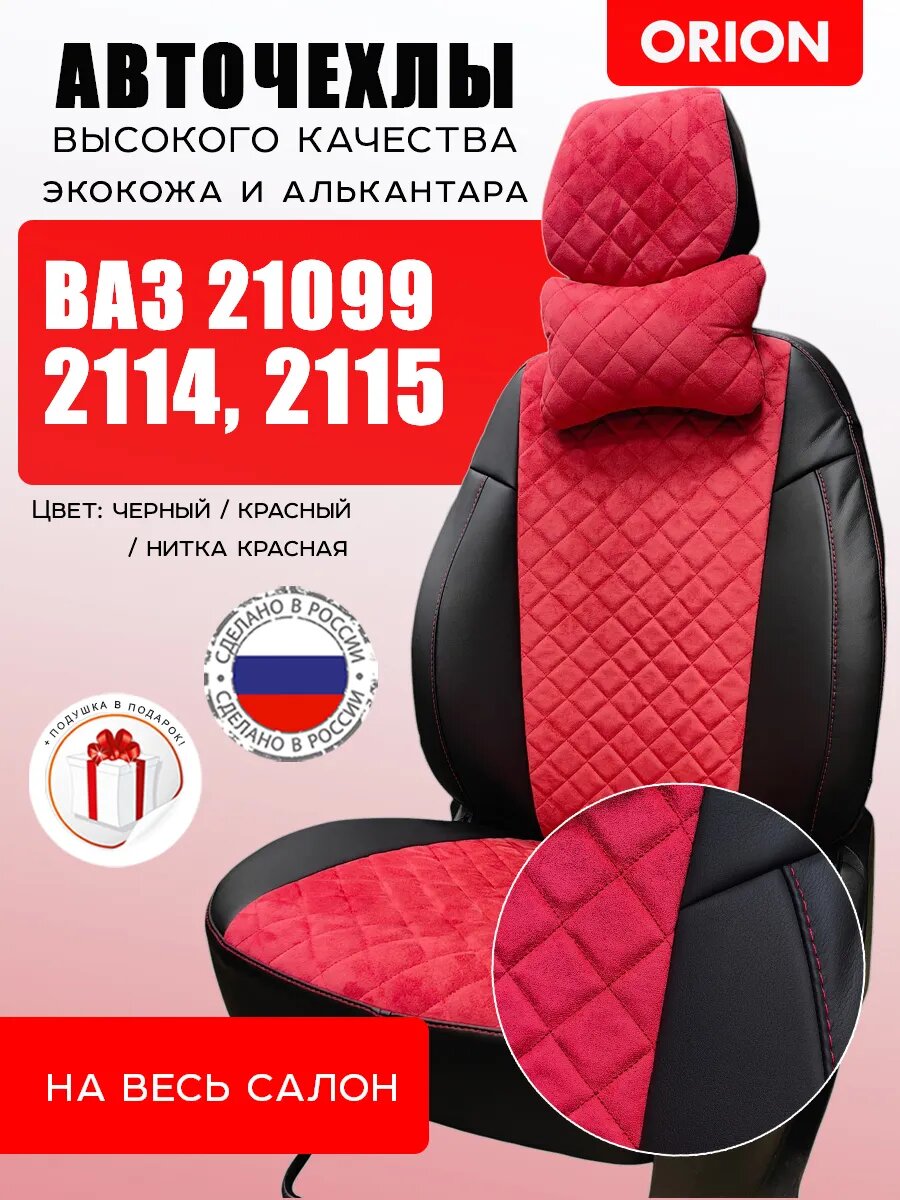 Автомобильные чехлы для ВАЗ 21099, 2114, 2115 на весь салон