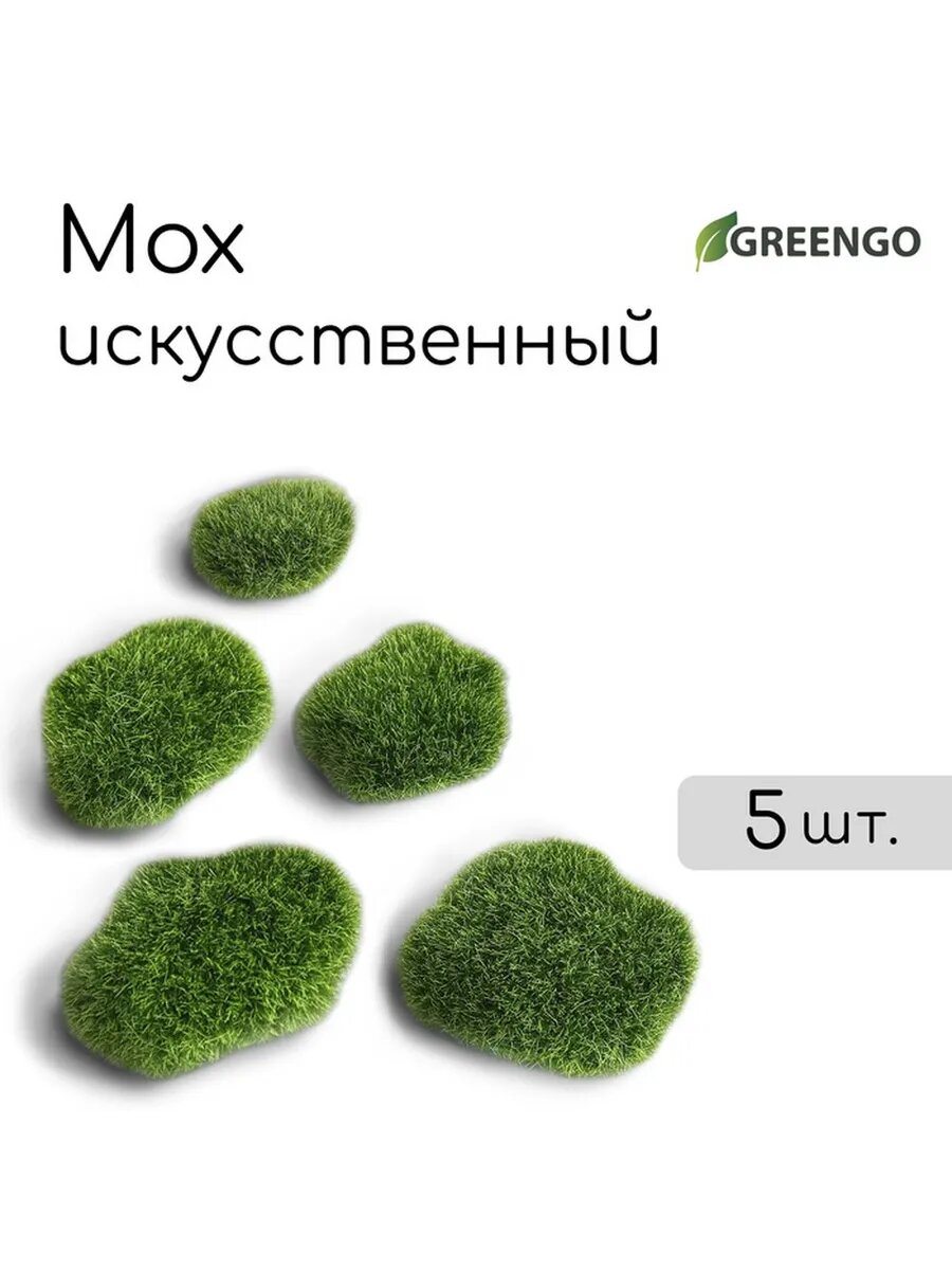 Эффектный искусственный мох для декора, 5 шт.
