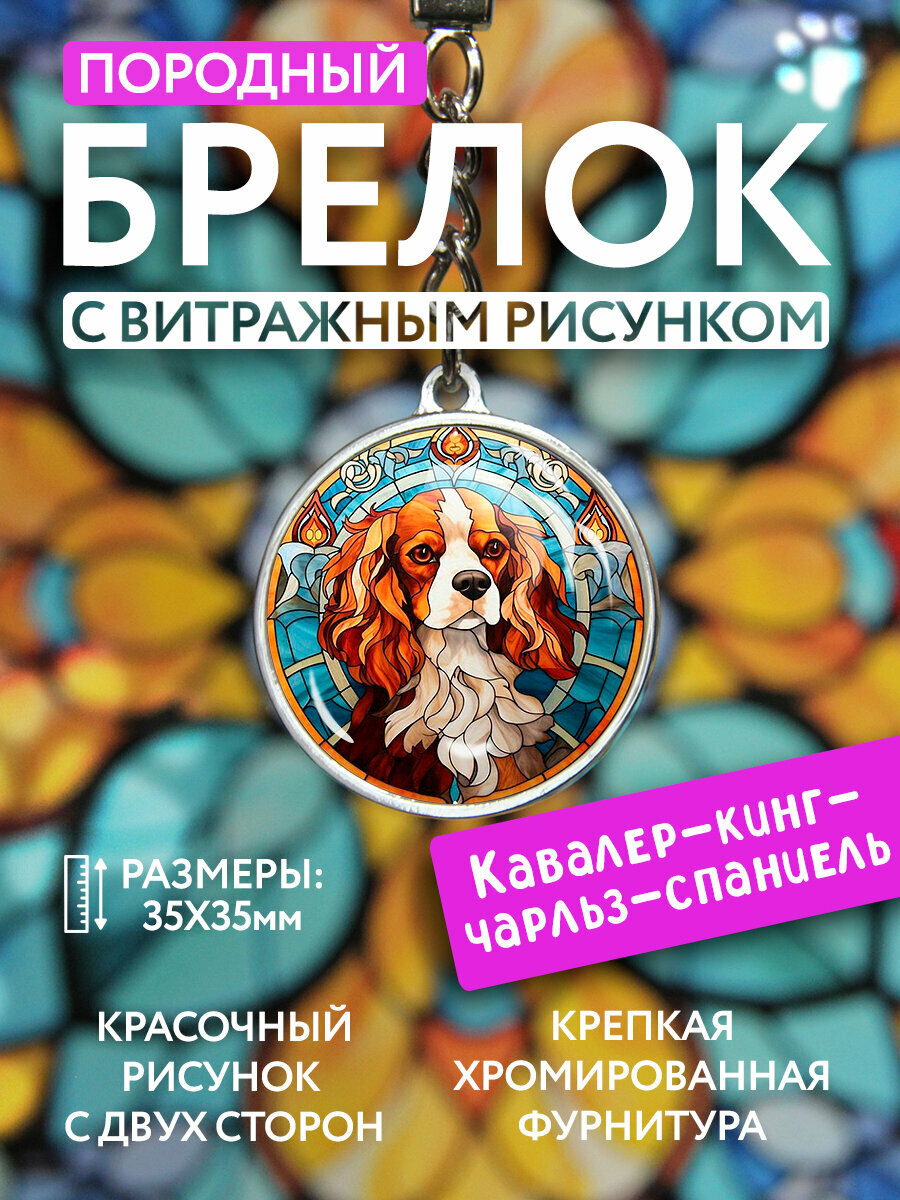 Брелок с собакой "Кавалер-кинг-чарльз-спаниель"