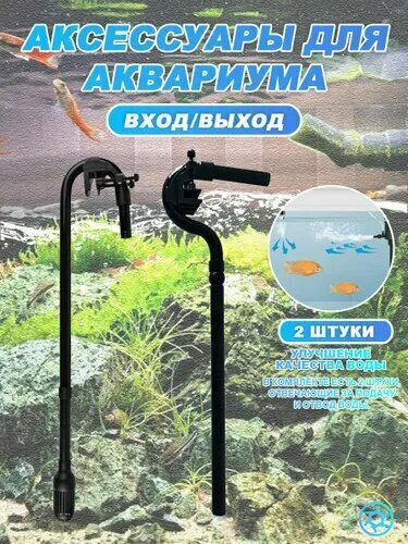 Фитинги для впуска и выпуска воды из корпуса внешнего фильтра для аквариума