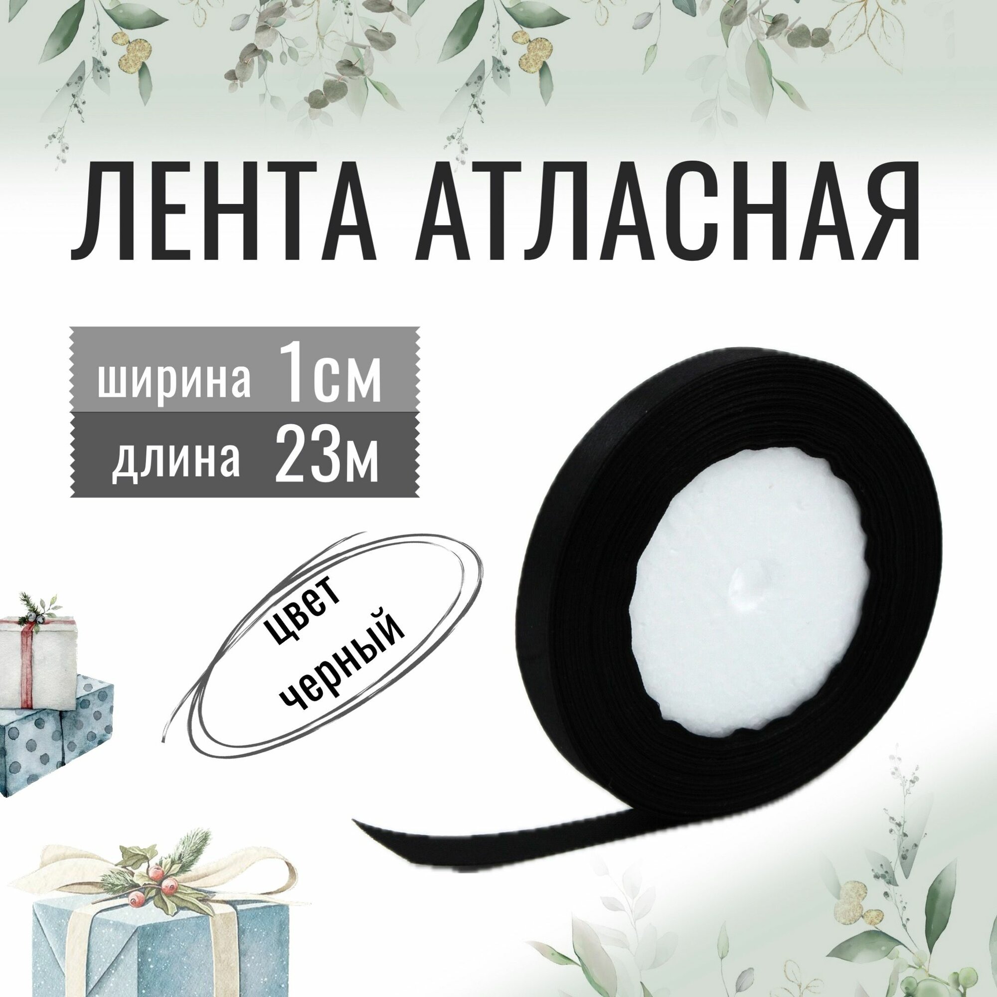 Лента атласная 1см х 23м черная, упаковочная для рукоделия, для декора и творчества, шитья, упаковки и оформления подарков, 10мм