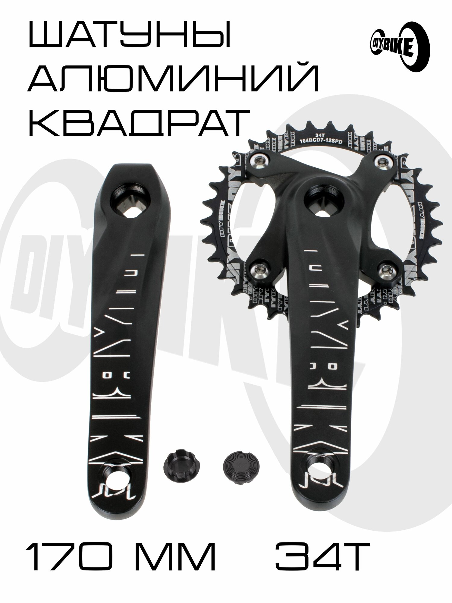 Система шатунов DIYBIKE, квадрат, алюминий, B.C.D. 104мм, звезда 34T, 170мм