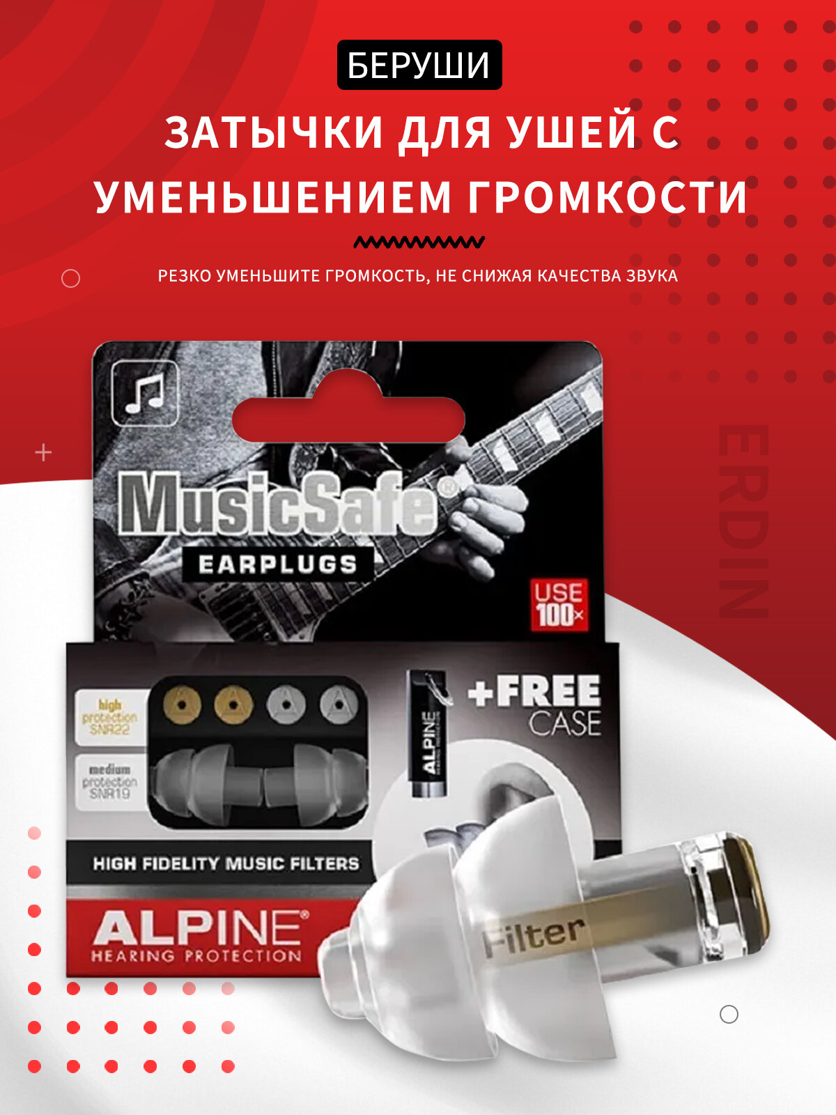 Беруши для музыкантов MusicSafe, Alpine