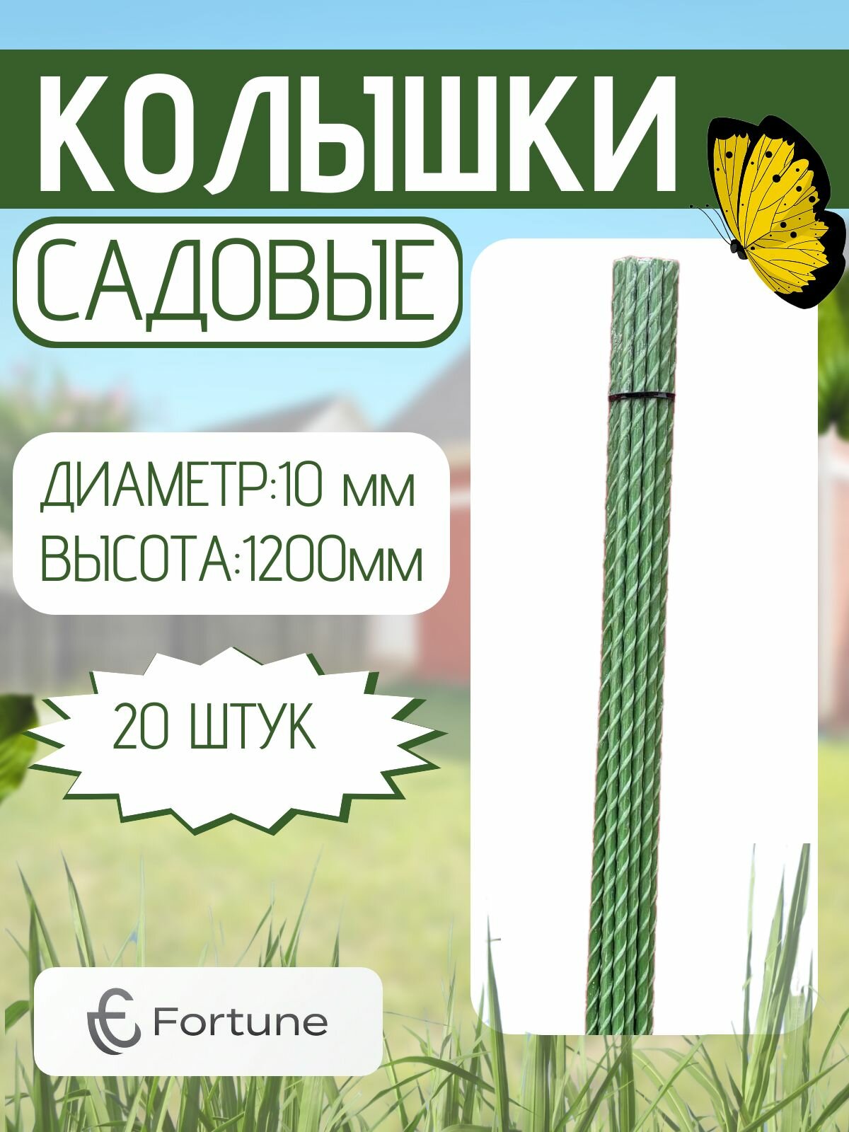 Колышки композитные стеклопластиковые 1,2 м. диаметр 10 мм, 20 шт для растений и электропастухов