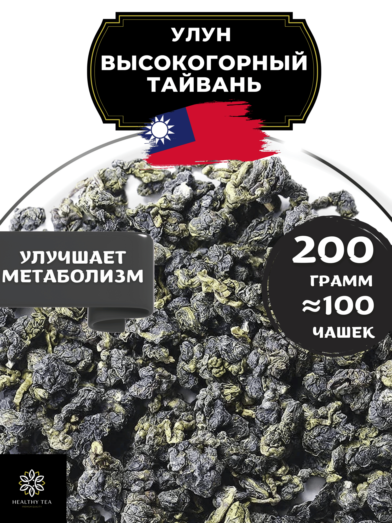 Тайваньский чай Улун Высокогорный Тайвань от Полезный чай / HEALTHY TEA, 200 г
