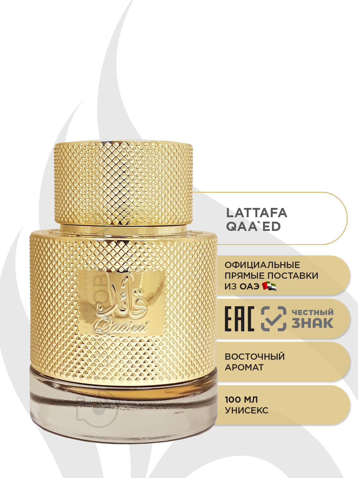 Парфюмерная вода LATTAFA QAA`ED женская, 100 мл (срок 07. 26 г)