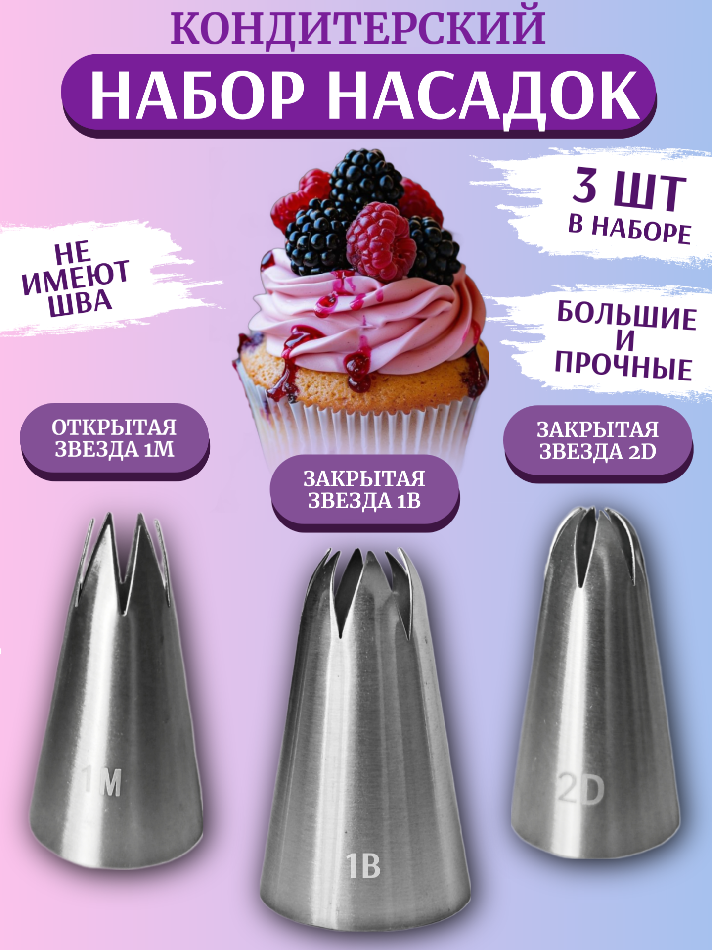 Кондитерские насадки для крема