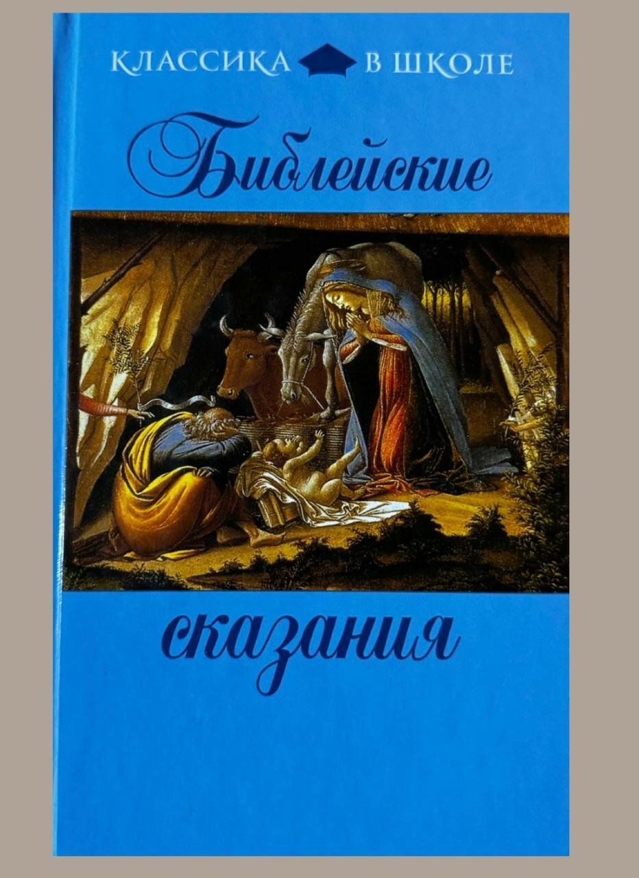 Книга ЭКСМО "Библейские сказания. Классика в школе", 2011 г, твёрдый переплёт, 128 стр.