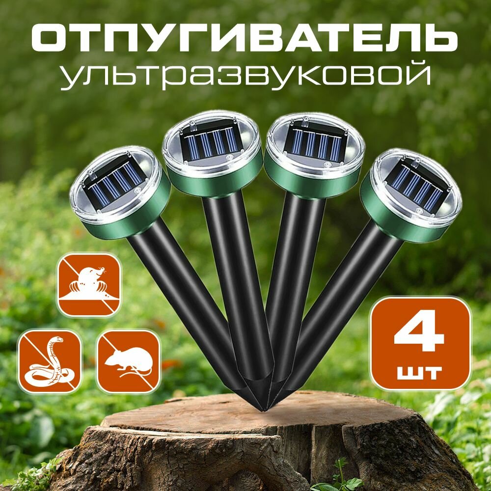 Ультразвуковой отпугиватель кротов, мышей, крыс, змей. Комплект 4 штуки