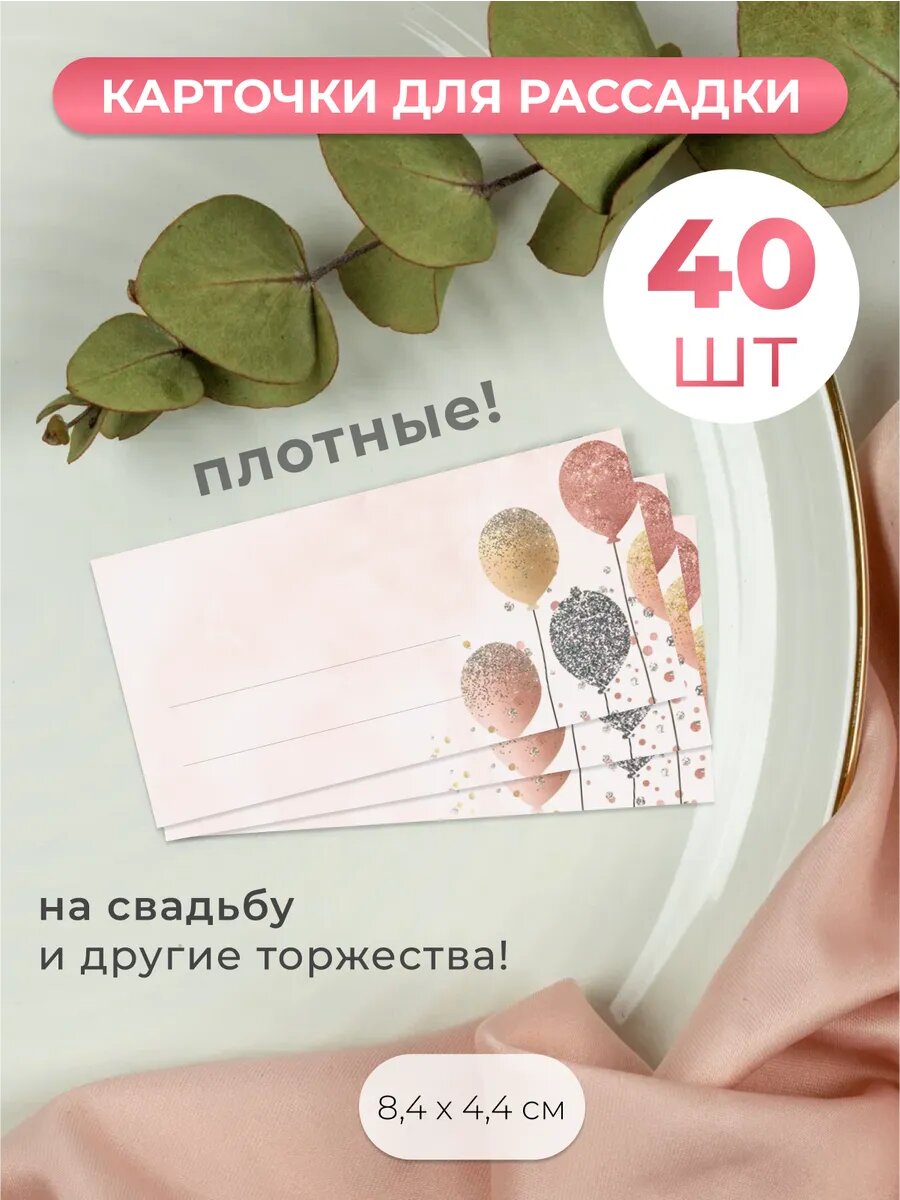 Карточки для рассадки гостей на свадьбу, юбилей, день рождения 40 шт.