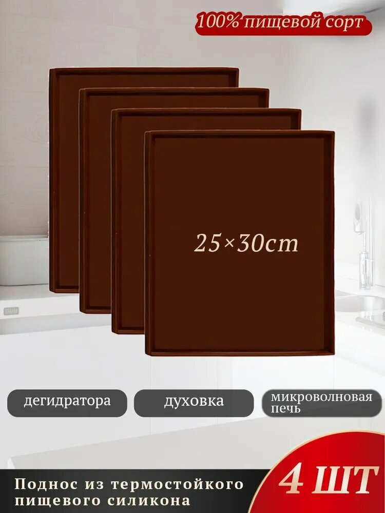Поддон для пастилы cиликагель, антипригарный многоцелевой,25x30cm,4 шт