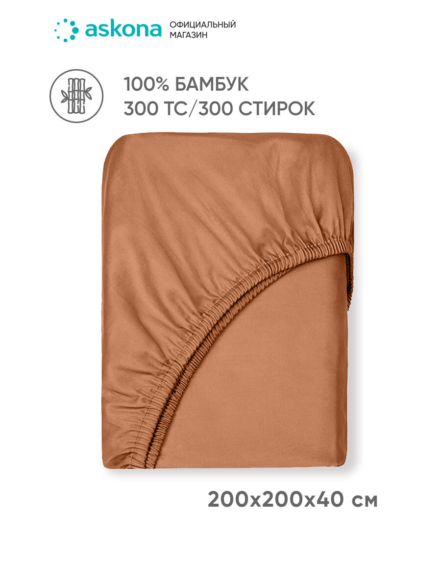 Простыня на резинке Askona (Аскона) Pure Bamboo Бронза 200х200