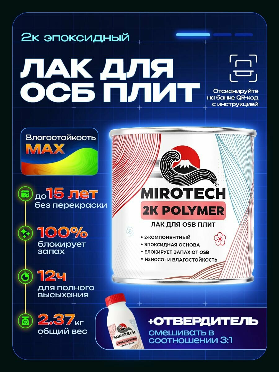 2К-Polymer лак для ОСБ плит эпоксидный двухкомпонентный MiroTech (блокирует запах от клея ОСБ) укрепляющий моющийся, прозрачный глянцевый (1.8 кг + 0.5 кг отвердитель)