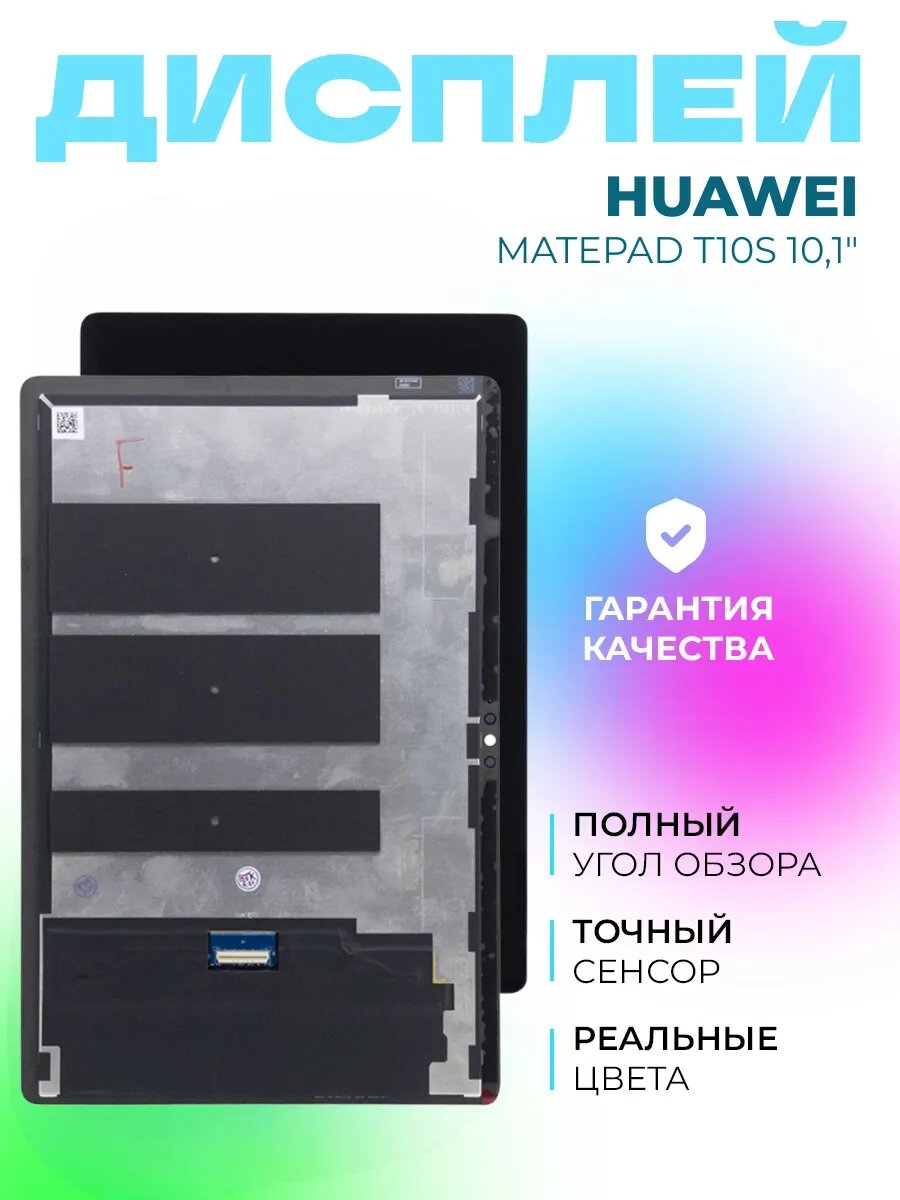 Дисплей для Huawei MatePad T10s 10,1" в сборе с тачскрином, черный