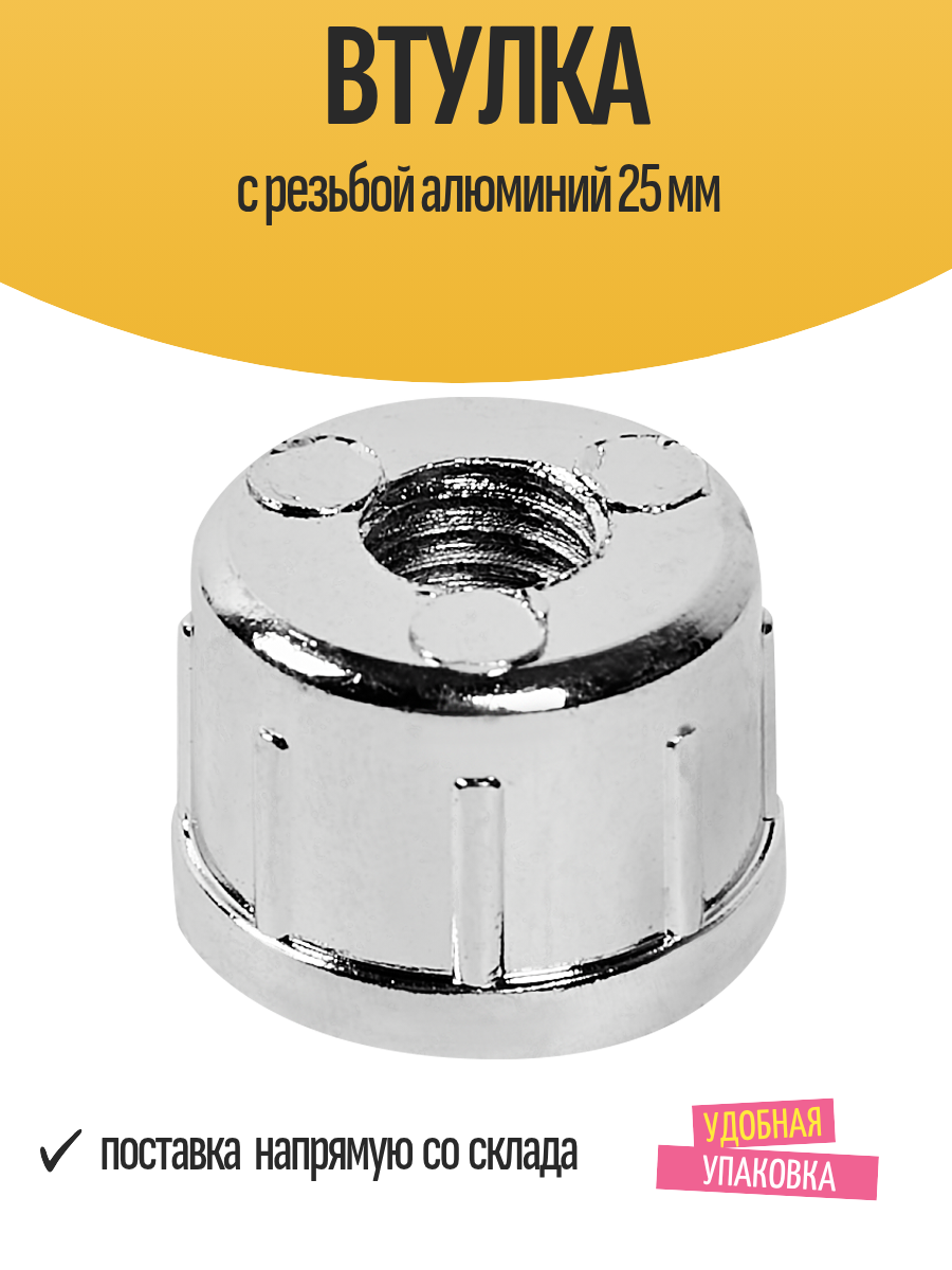 Втулка с резьбой алюминий 25 мм
