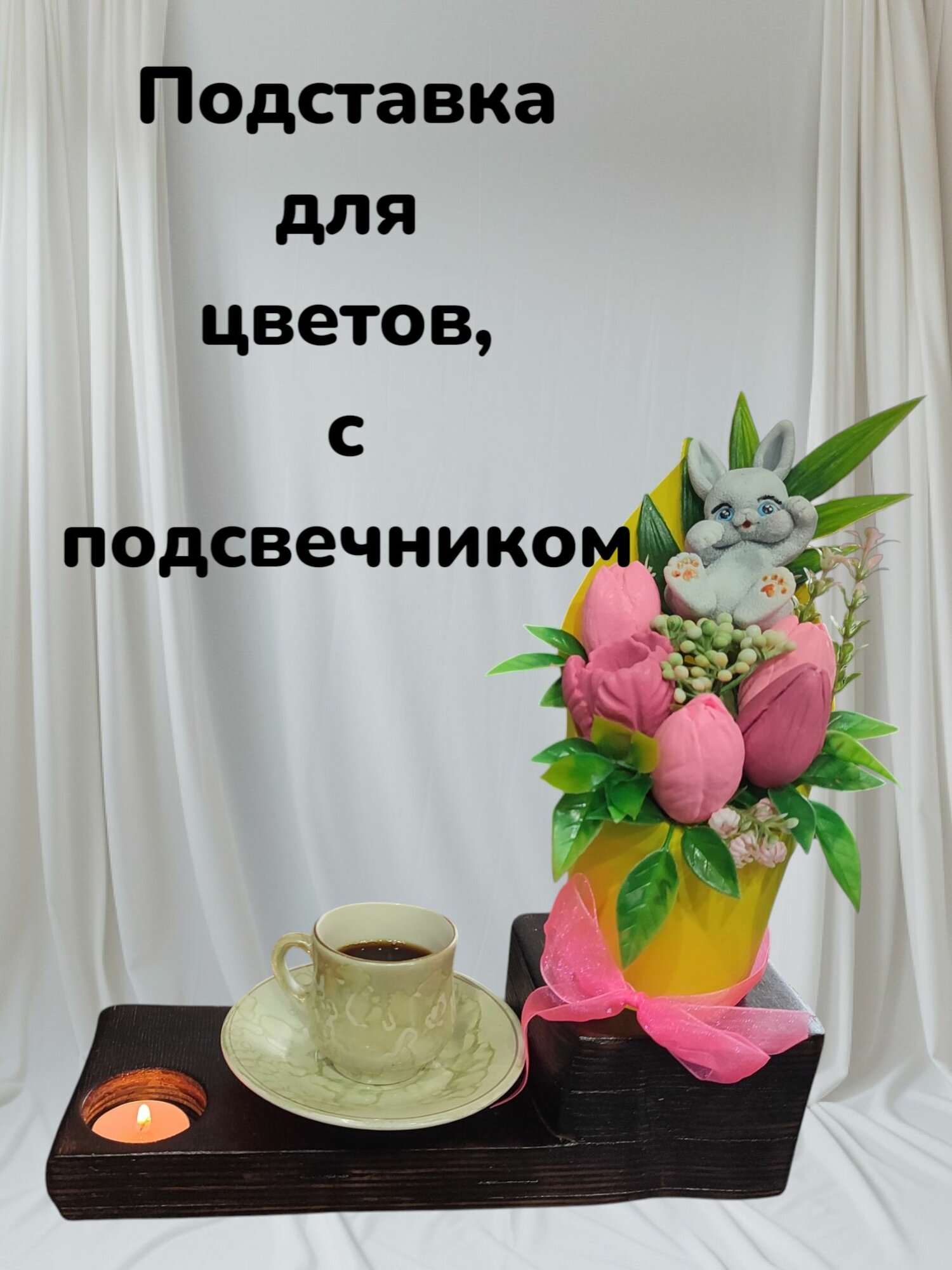 Подставка для цветов, с вазой и подсвечником