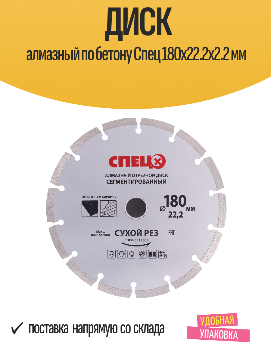 Диск алмазный по бетону Спец 180х22.2x2.2 мм