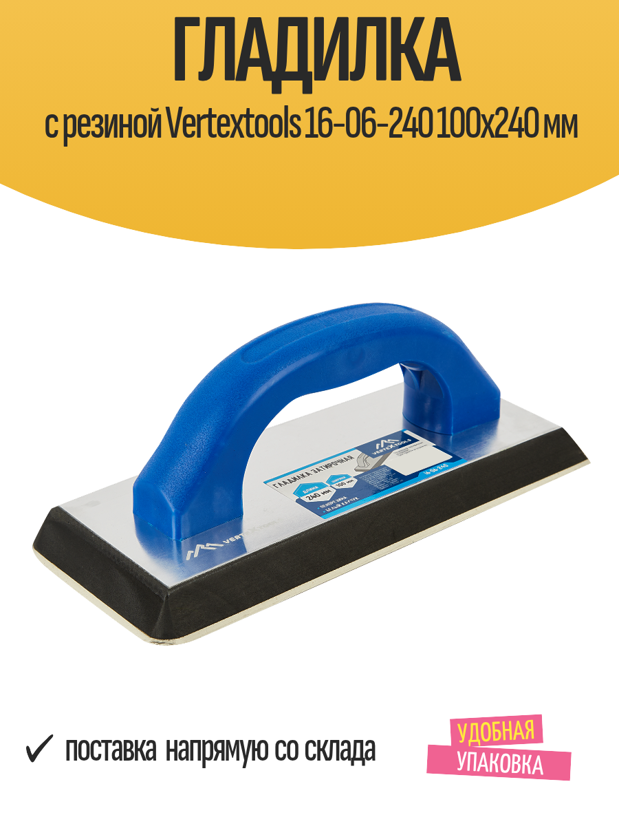 Гладилка с резиной Vertextools 16-06-240 100x240 мм