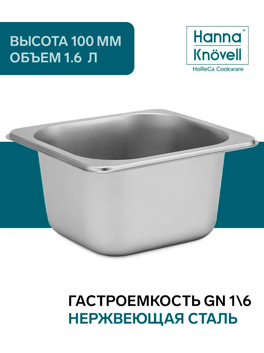 Гастроёмкость, противень, 1/6, 100 мм, 17,6X16,2X10 см