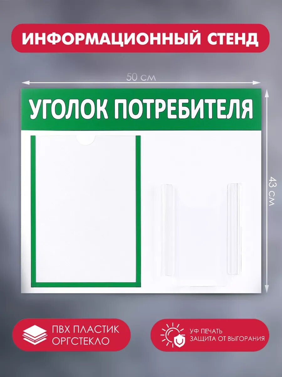 Информационный стенд "Уголок потребителя"