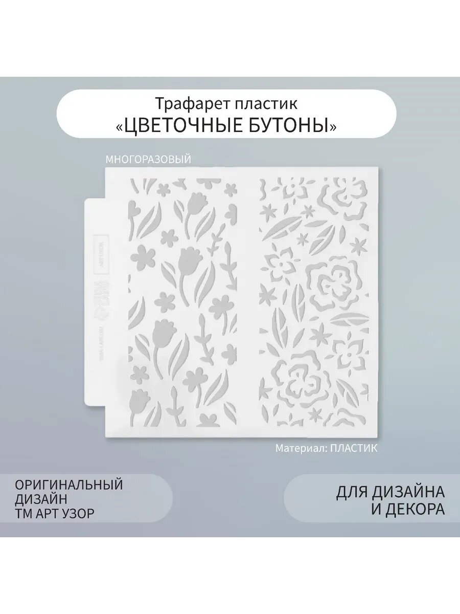 Трафарет фоновый Цветочные бутоны