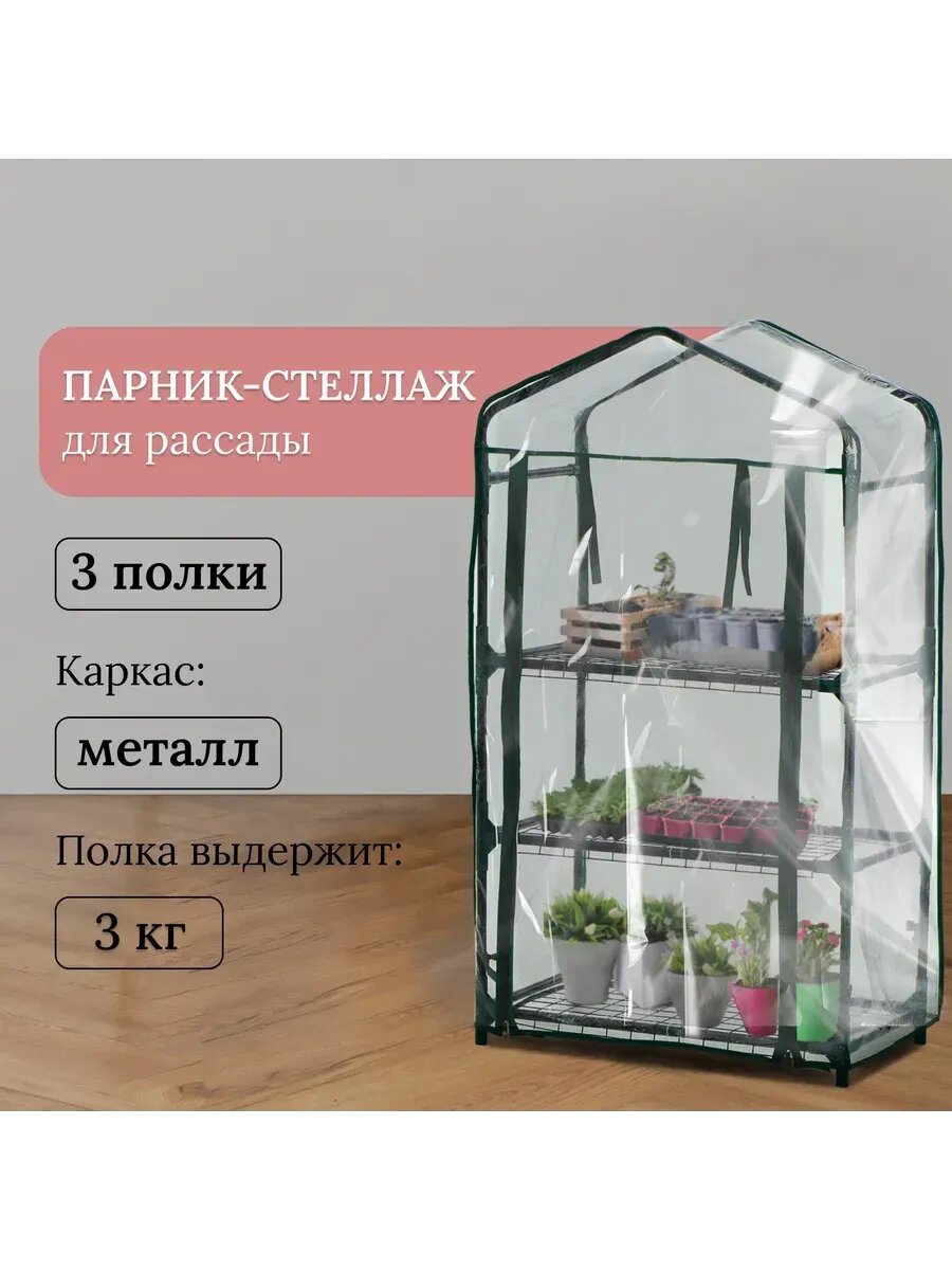 Парник для рассады, 3 полки