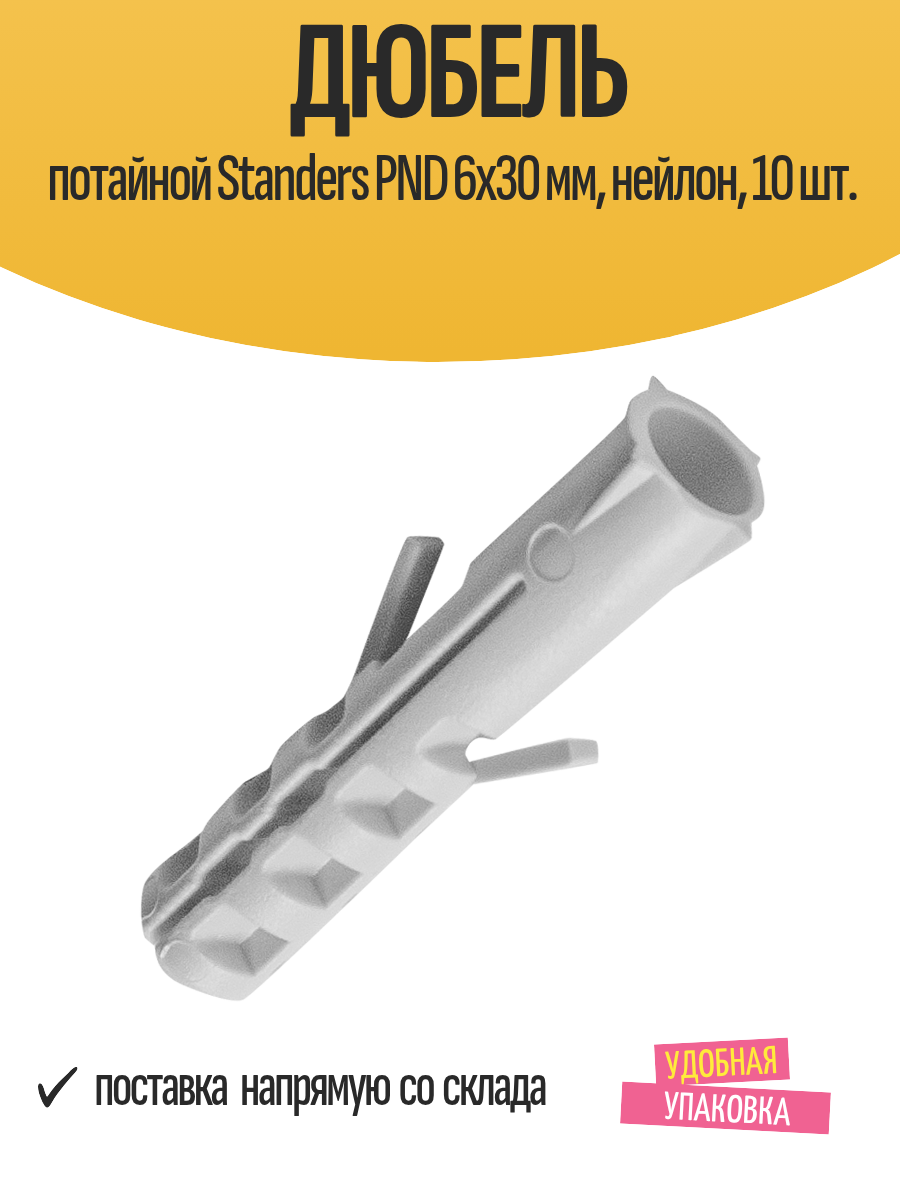 Дюбель потайной Standers PND 6х30 мм, нейлон, 10 шт.