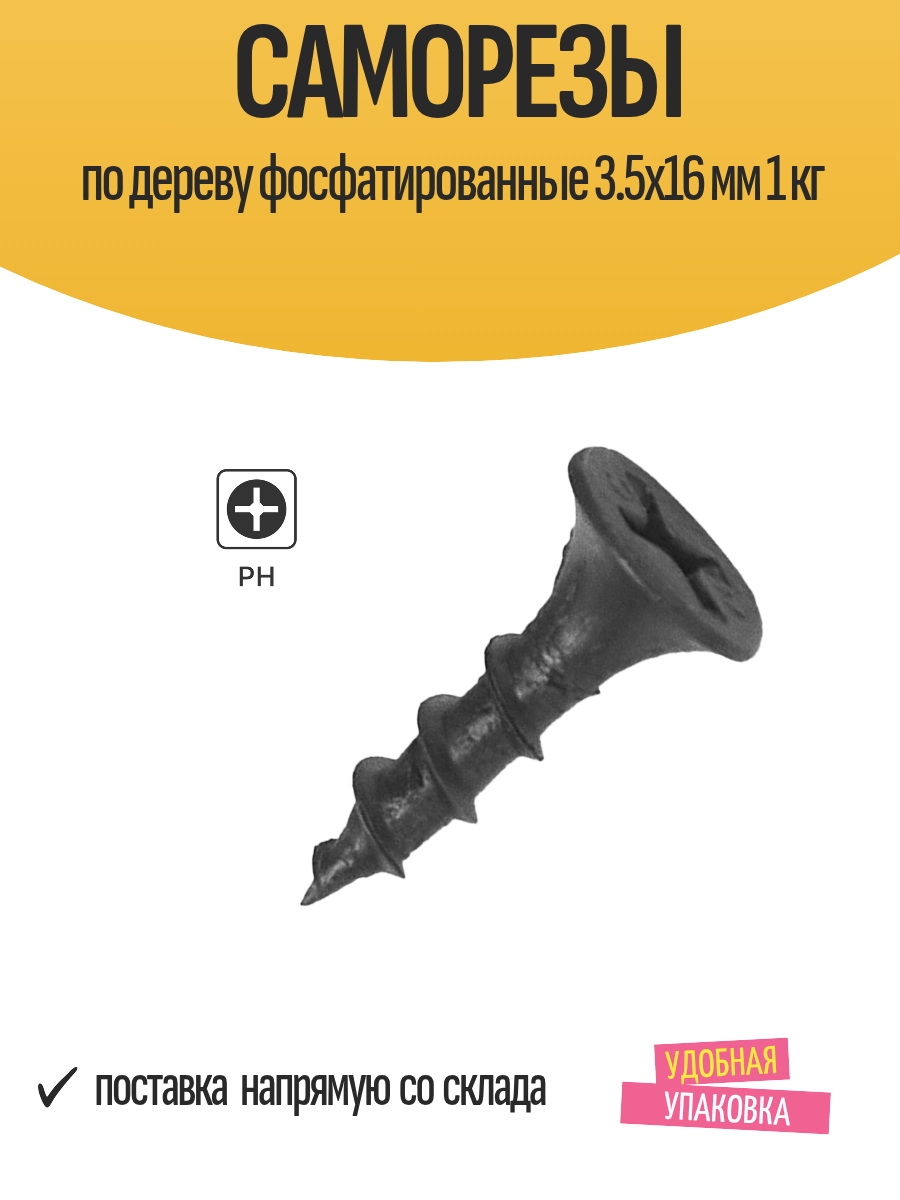 Саморезы по дереву фосфатированные 3.5x16 мм 1 кг