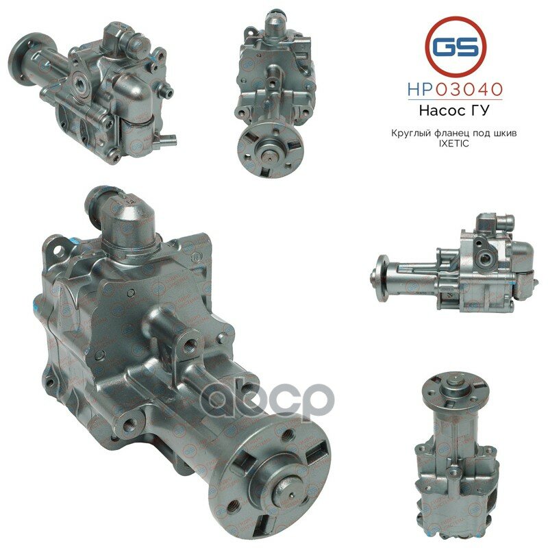 Насос ГУР BMW X5 E70 2007-, BMW X6 E71 2008-, BMW X6 E72 2008-, BMW 7 F01/02/03/04 2008- rebuild GS арт. HP03040