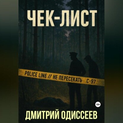 Чек-лист [Аудиокнига]