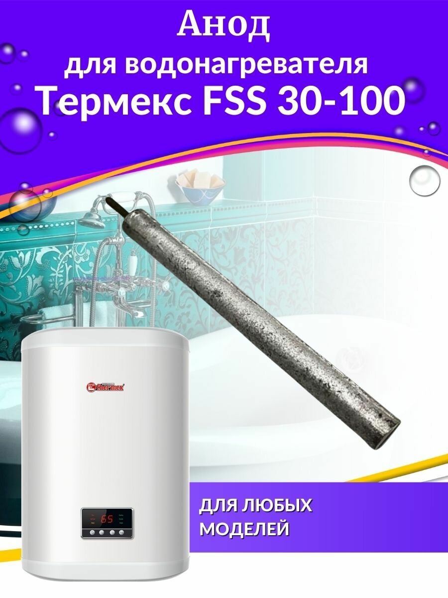 Анод для водонагревателя FSS 30-100