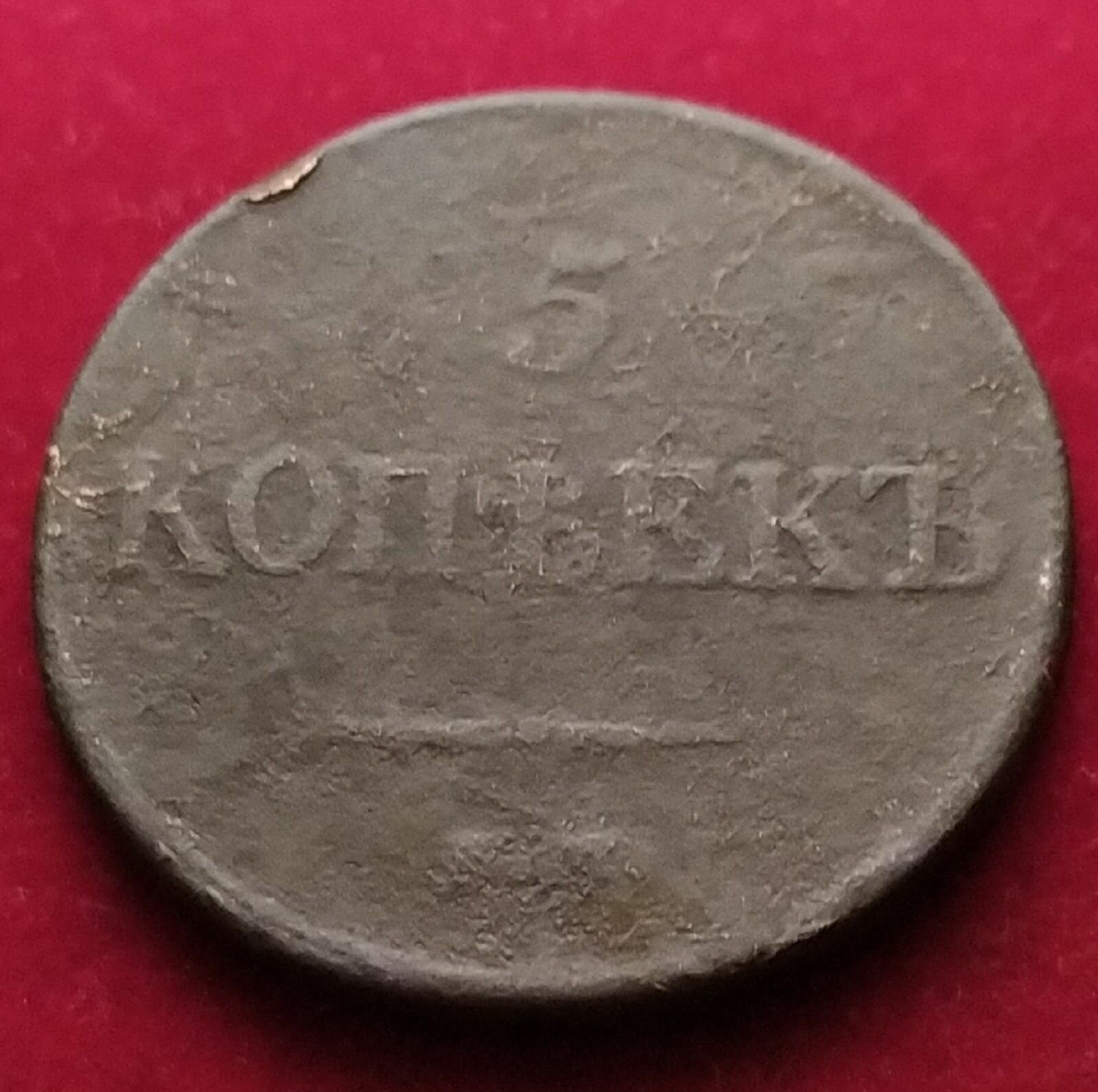 5 копеек 1833 год Масонский герб А