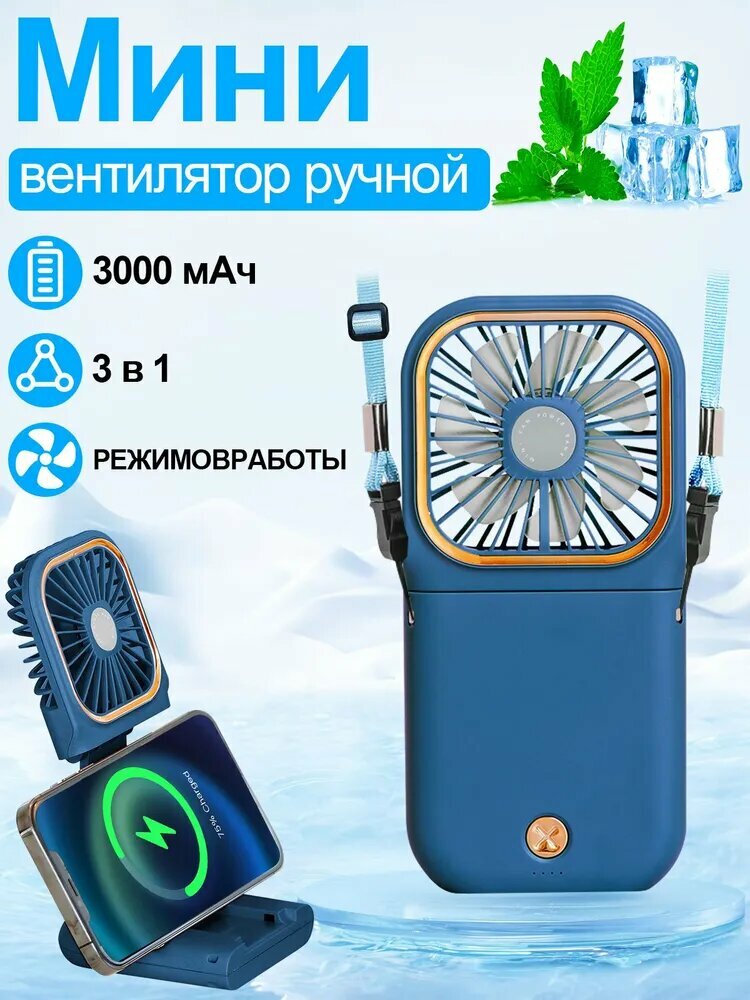 Мини вентилятор, 3 режима, с держателем для смартфона, портативный, голубой, 3000mAh
