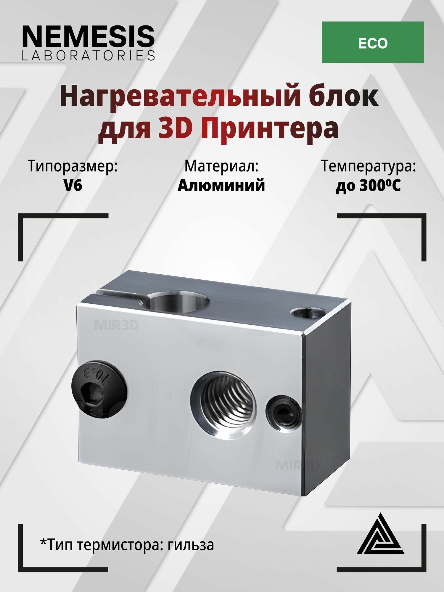 Прецизионный нагревательный блок NEMESIS V6, алюминий для 3д принтера