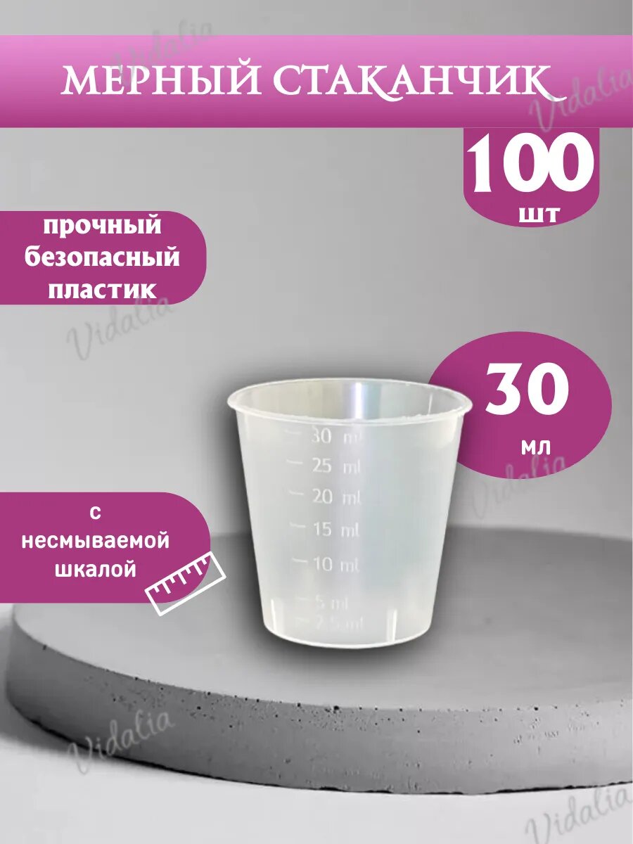 Мерный стаканчики