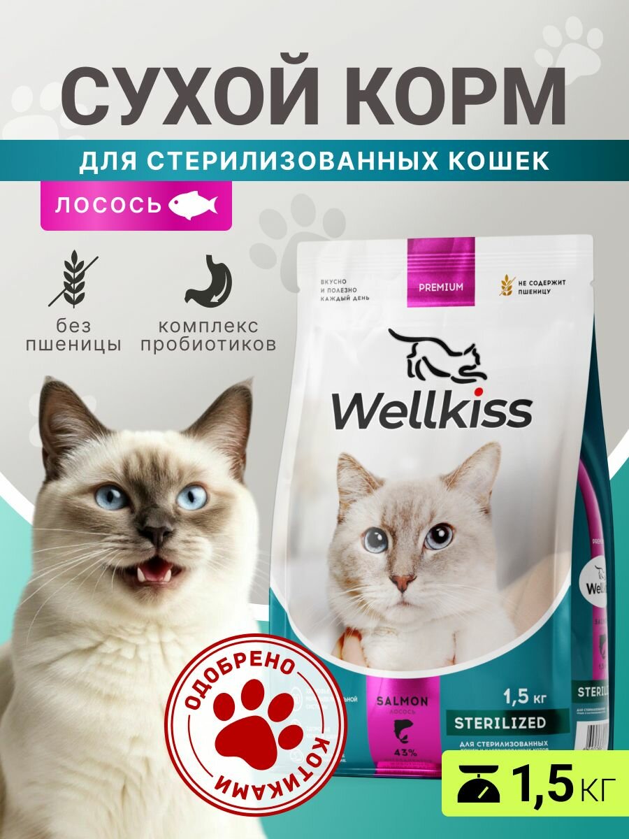 Wellkiss Sterilized Сухой корм для стерилизованных кошек, с лососем, 1,5 кг
