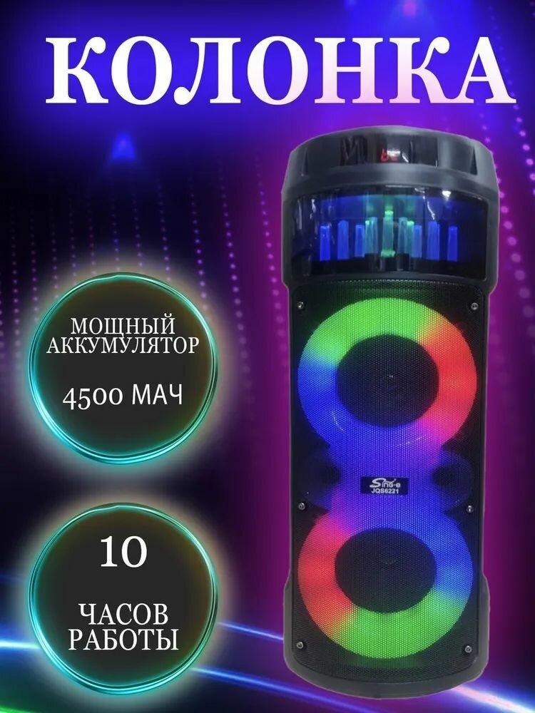 Колонка беспроводная Bluetooth Караоке, JQS6221