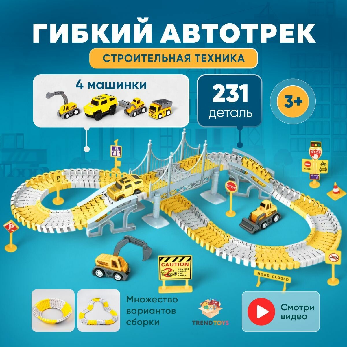 Гибкий автотрек с машинками детский строительная техника 231 деталь, гибкий трек. Игрушки для мальчиков и девочек .