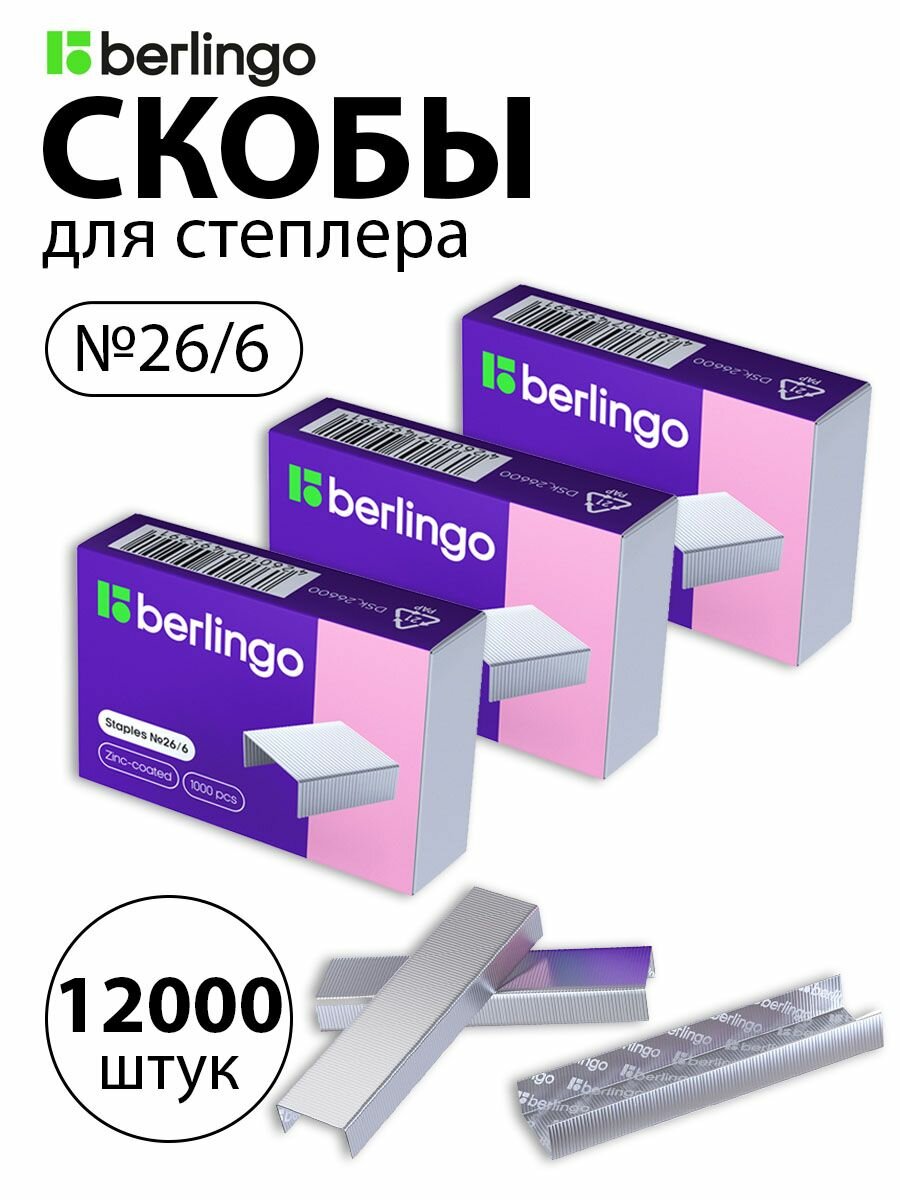 Набор 12 шт. - Скобы для степлера №26/6 Berlingo, оцинкованные, 1000 шт. DSk_26600