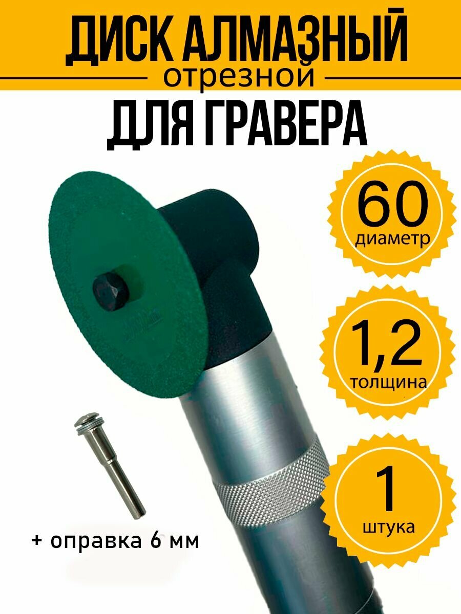 Диск алмазный для гравера 60х6х1,2 мм. Оправка на шуруповерт, дрель 6 мм в комплекте.