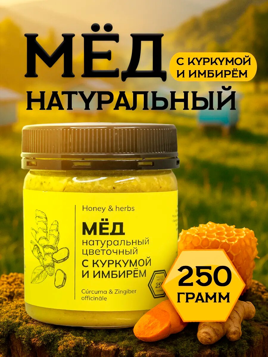 Мёд с Куркумой и имбирём 250 гр в подарок Легенда Алтая