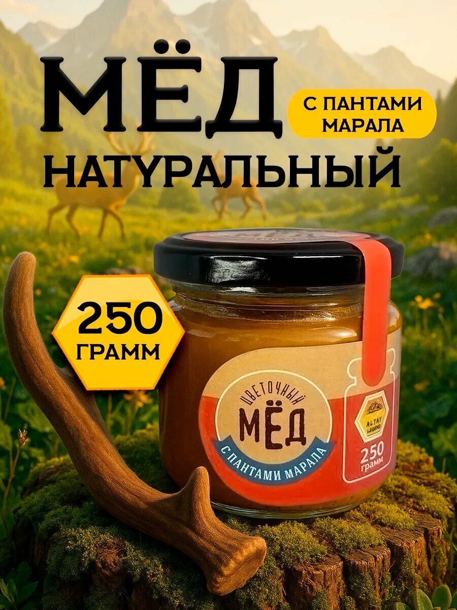Мёд с пантами алтайского марала 250 гр Легенда Алтая ALTAЙKA