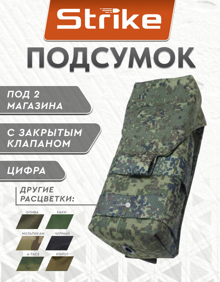 Подсумок под магазины Strike с закрытым клапаном, цифра кордура