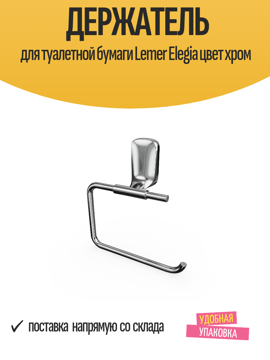 Держатель для туалетной бумаги Lemer Elegia цвет хром