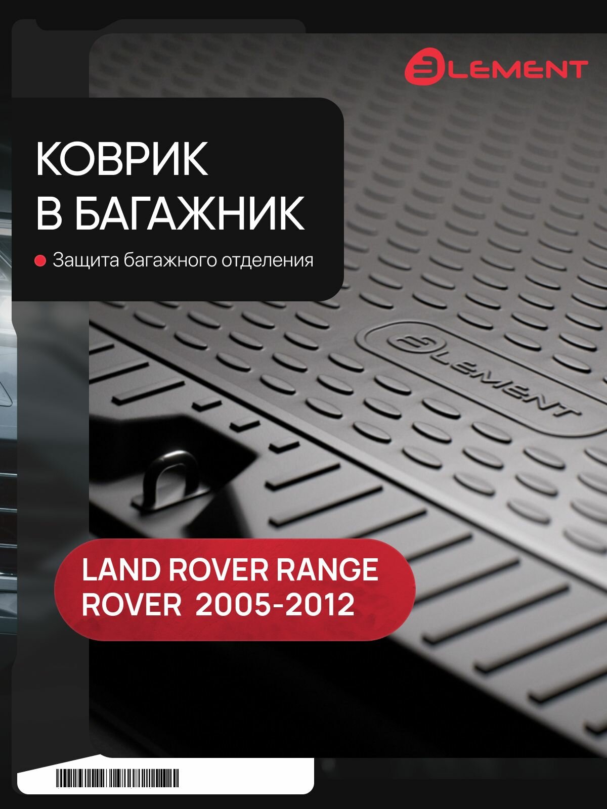 Коврик в багажник LAND ROVER Range Rover Sport 2005-2012, кросс. (полиуретан) / Ленд Ровер Рендж Ровер